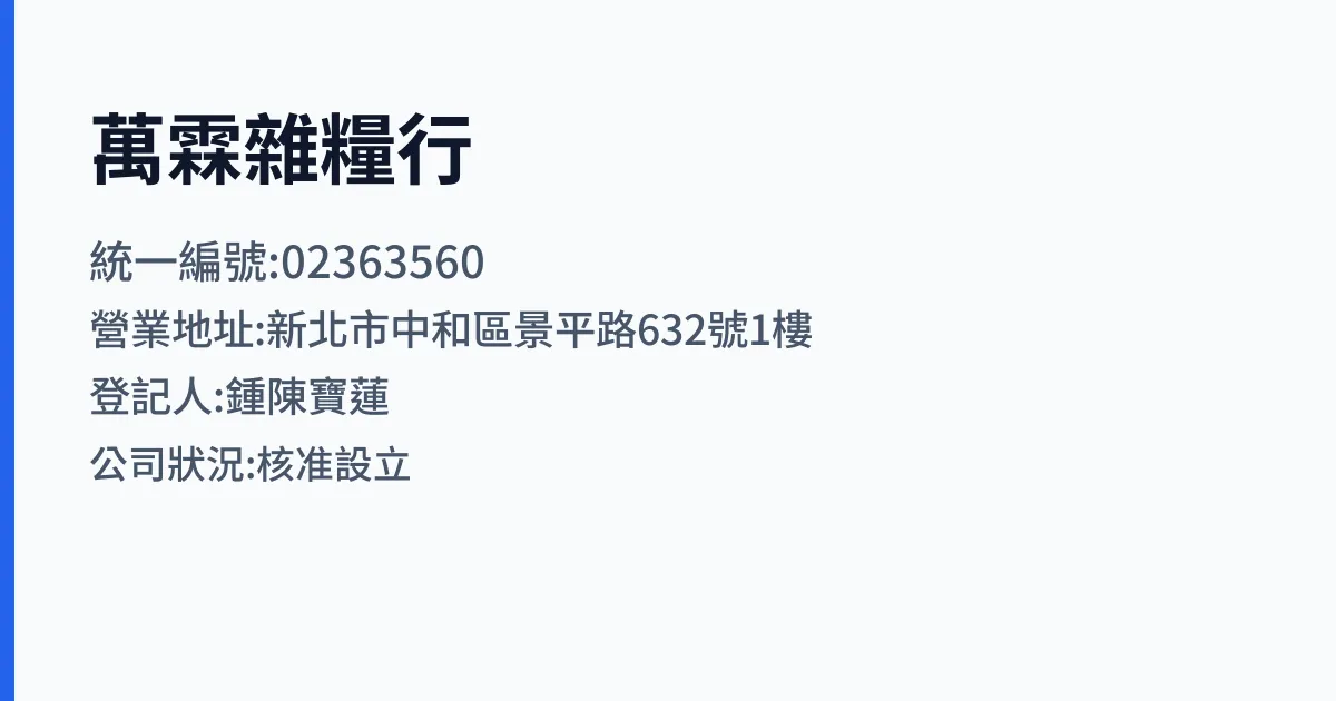 萬霖雜糧行 - 統編 02363560(新北市) 公司登記資料與營業項目詳細圖表