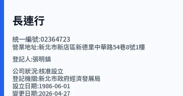 長連行的照片-統編 02364723(新北市) 公司登記資料與營業項目詳細圖表
