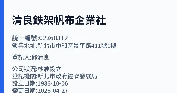 清良鉄架帆布企業社的照片-統編 02368312(新北市) 公司登記資料與營業項目詳細圖表