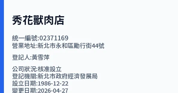秀花獸肉店的照片-統編 02371169(新北市) 公司登記資料與營業項目詳細圖表