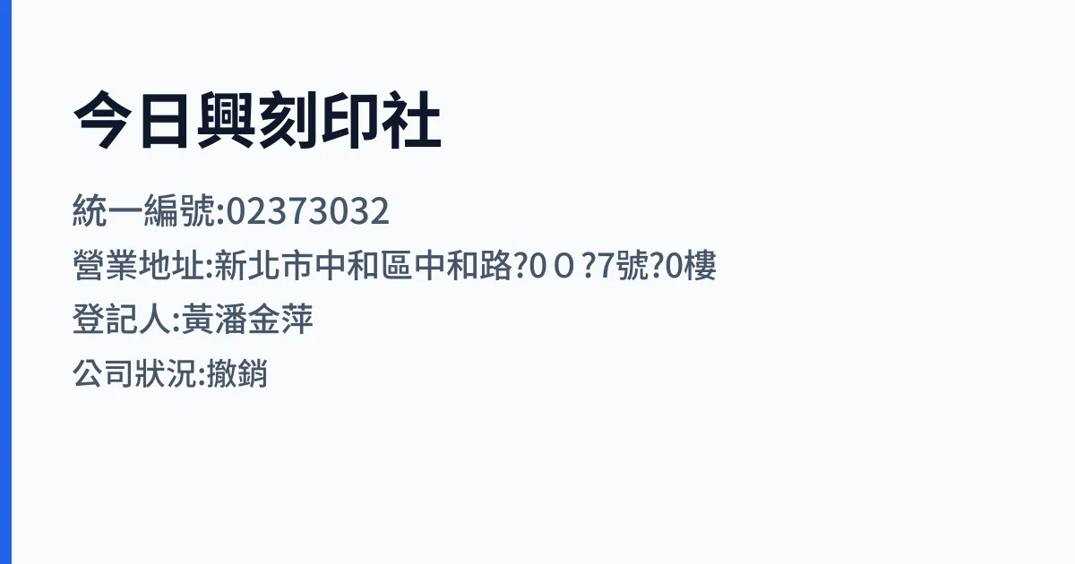 今日興刻印社 - 統編 02373032(新北市) 公司登記資料與營業項目詳細圖表