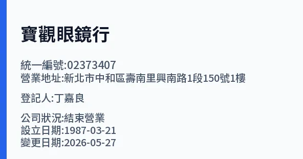 寶觀眼鏡行的照片-統編 02373407(新北市) 公司登記資料與營業項目詳細圖表