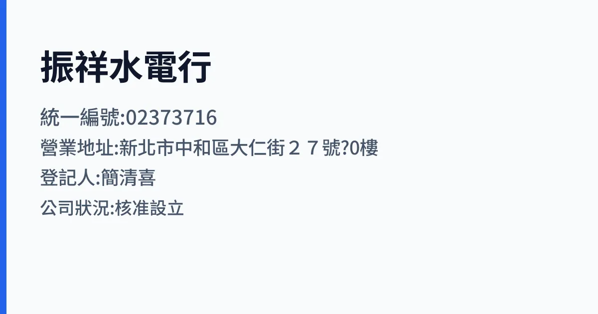 振祥水電行 - 統編 02373716(新北市) 公司登記資料與營業項目詳細圖表