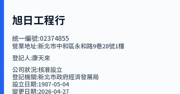 旭日工程行的照片-統編 02374855(新北市) 公司登記資料與營業項目詳細圖表