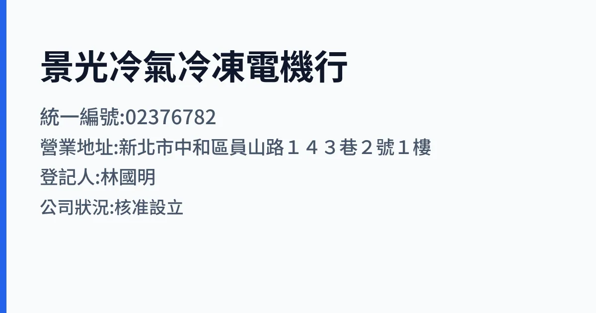 景光冷氣冷凍電機行 - 統編 02376782(新北市) 公司登記資料與營業項目詳細圖表