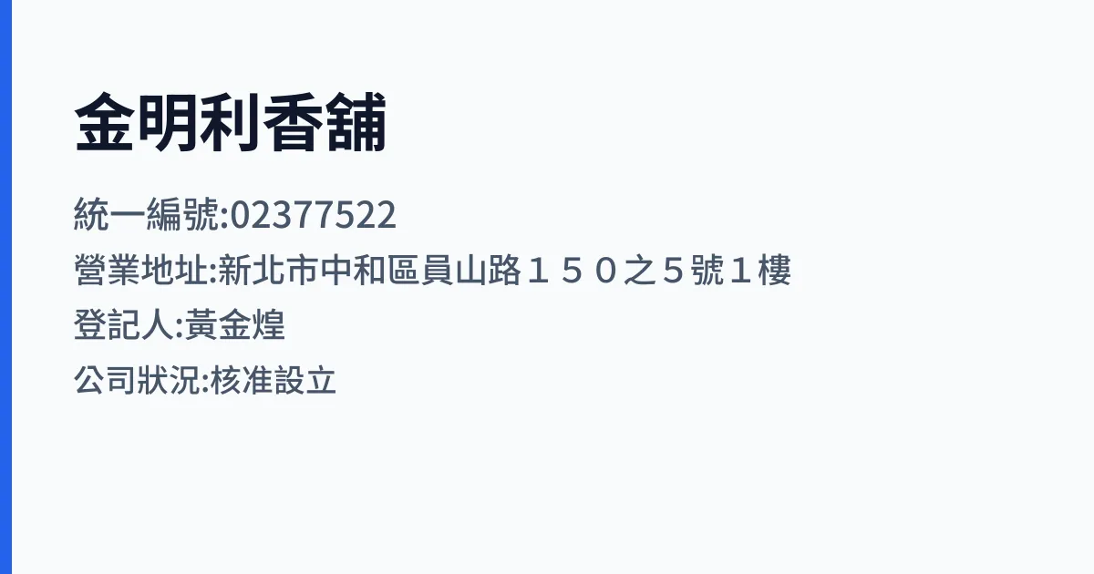 金明利香舖 - 統編 02377522(新北市) 公司登記資料與營業項目詳細圖表