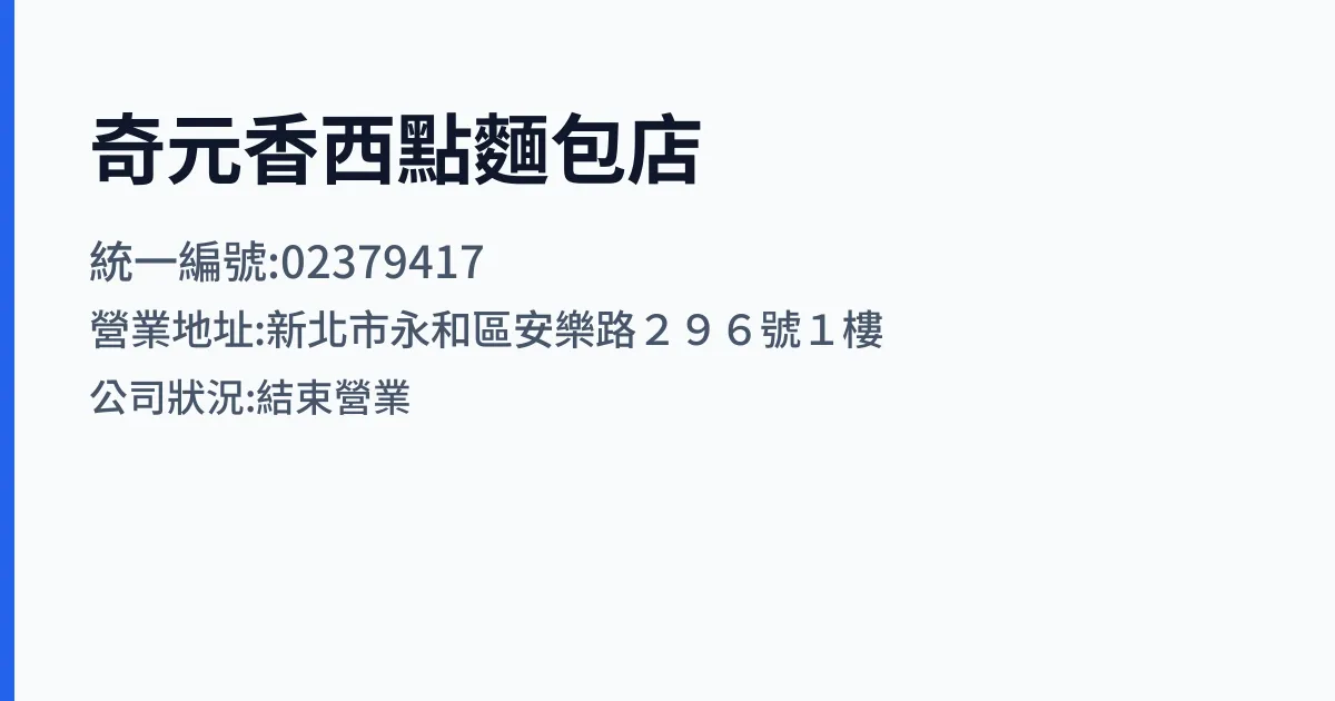 奇元香西點麵包店 - 統編 02379417(新北市) 公司登記資料與營業項目詳細圖表
