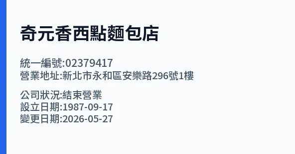 奇元香西點麵包店的照片-統編 02379417(新北市) 公司登記資料與營業項目詳細圖表