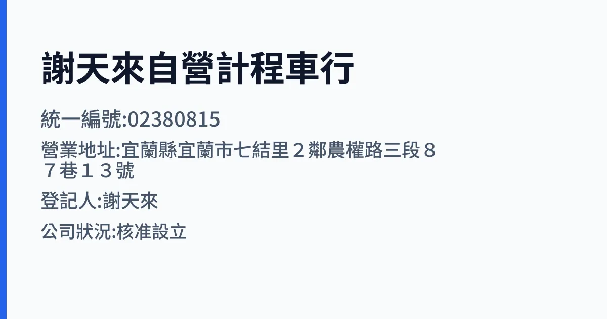 謝天來自營計程車行 - 統編 02380815(宜蘭縣) 公司登記資料與營業項目詳細圖表