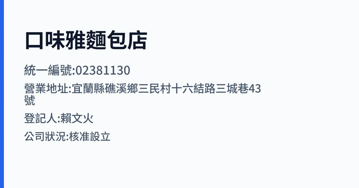 口味雅麵包店 - 統編 02381130(宜蘭縣) 公司登記資料與營業項目詳細圖表