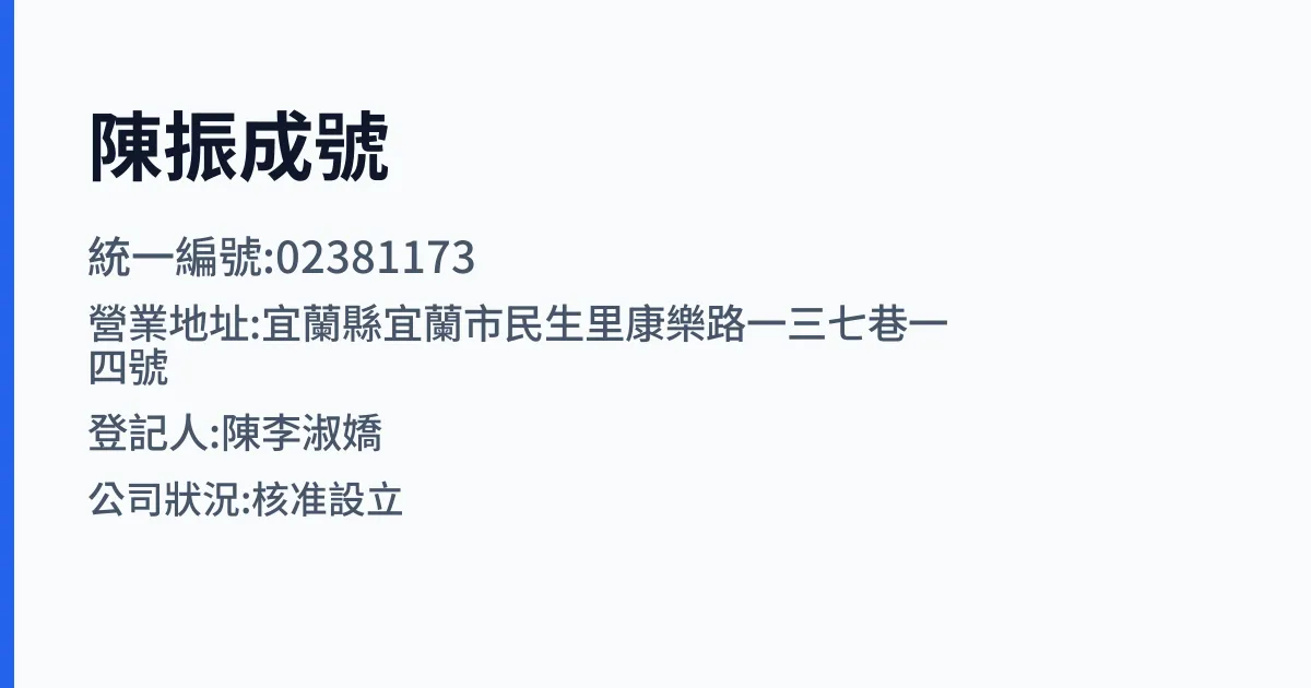 陳振成號 - 統編 02381173(宜蘭縣) 公司登記資料與營業項目詳細圖表