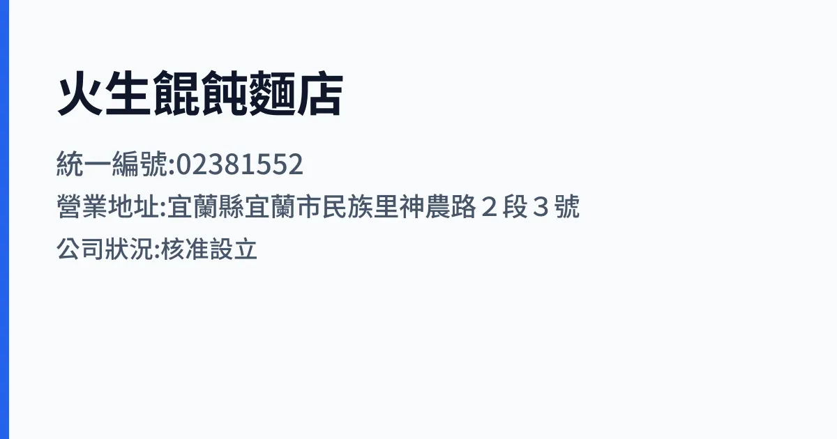 火生餛飩麵店 - 統編 02381552(宜蘭縣) 公司登記資料與營業項目詳細圖表