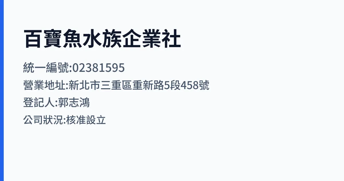 百寶魚水族企業社 - 統編 02381595(新北市) 公司登記資料與營業項目詳細圖表