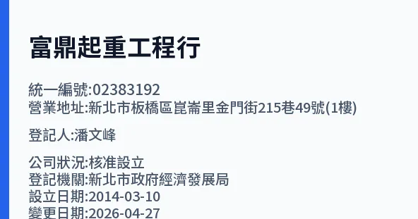 富鼎起重工程行的照片-統編 02383192(新北市) 公司登記資料與營業項目詳細圖表