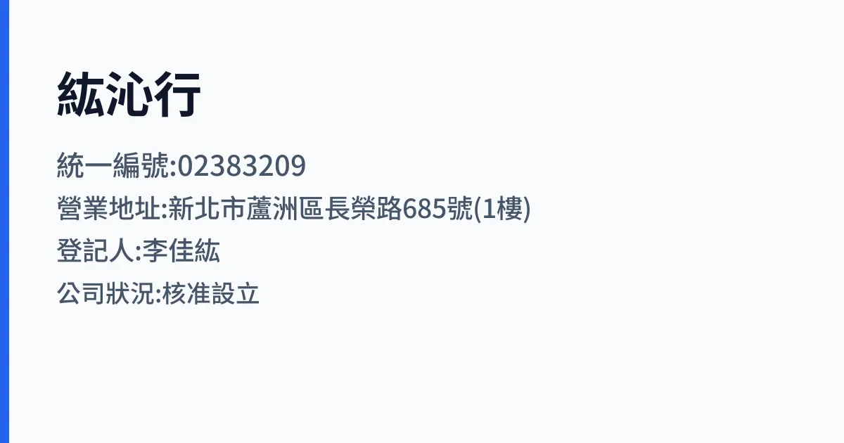 紘沁行 - 統編 02383209(新北市) 公司登記資料與營業項目詳細圖表