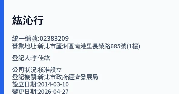紘沁行的照片-統編 02383209(新北市) 公司登記資料與營業項目詳細圖表