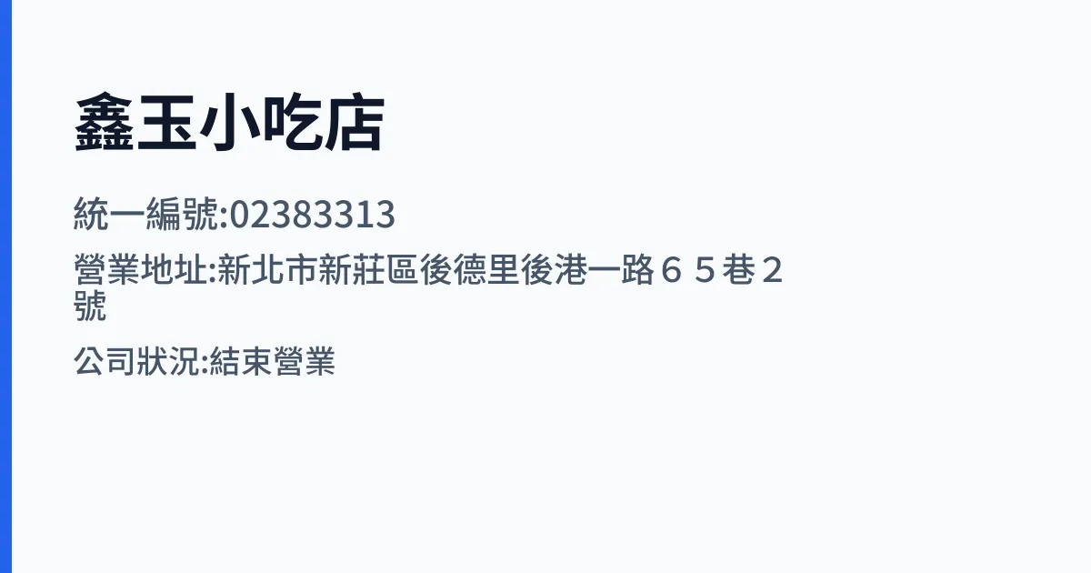鑫玉小吃店 - 統編 02383313(新北市) 公司登記資料與營業項目詳細圖表