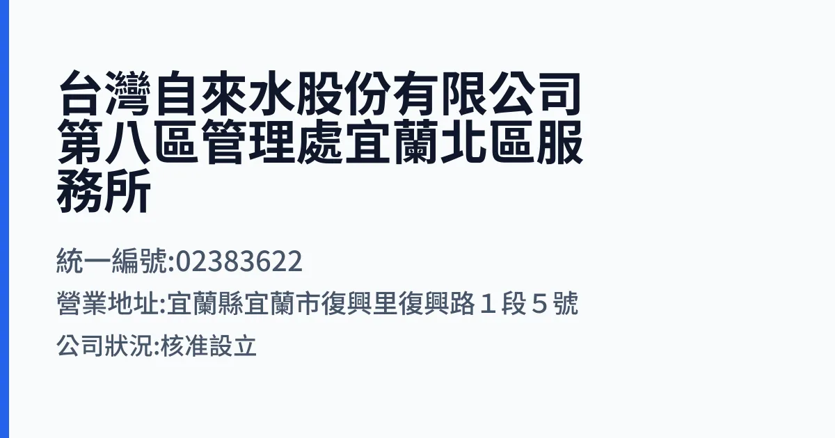 台灣自來水股份有限公司第八區管理處宜蘭北區服務所 - 統編 02383622(宜蘭縣) 公司登記資料與營業項目詳細圖表
