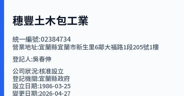 穗豐土木包工業的照片-統編 02384734(宜蘭縣) 公司登記資料與營業項目詳細圖表