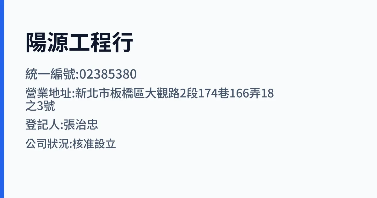 陽源工程行 - 統編 02385380(新北市) 公司登記資料與營業項目詳細圖表