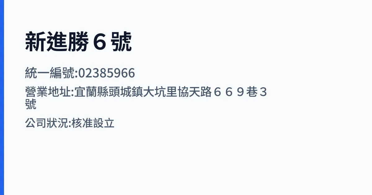 新進勝６號 - 統編 02385966(宜蘭縣) 公司登記資料與營業項目詳細圖表
