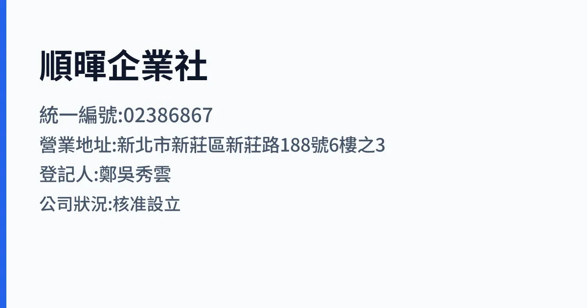 順暉企業社 - 統編 02386867(新北市) 公司登記資料與營業項目詳細圖表