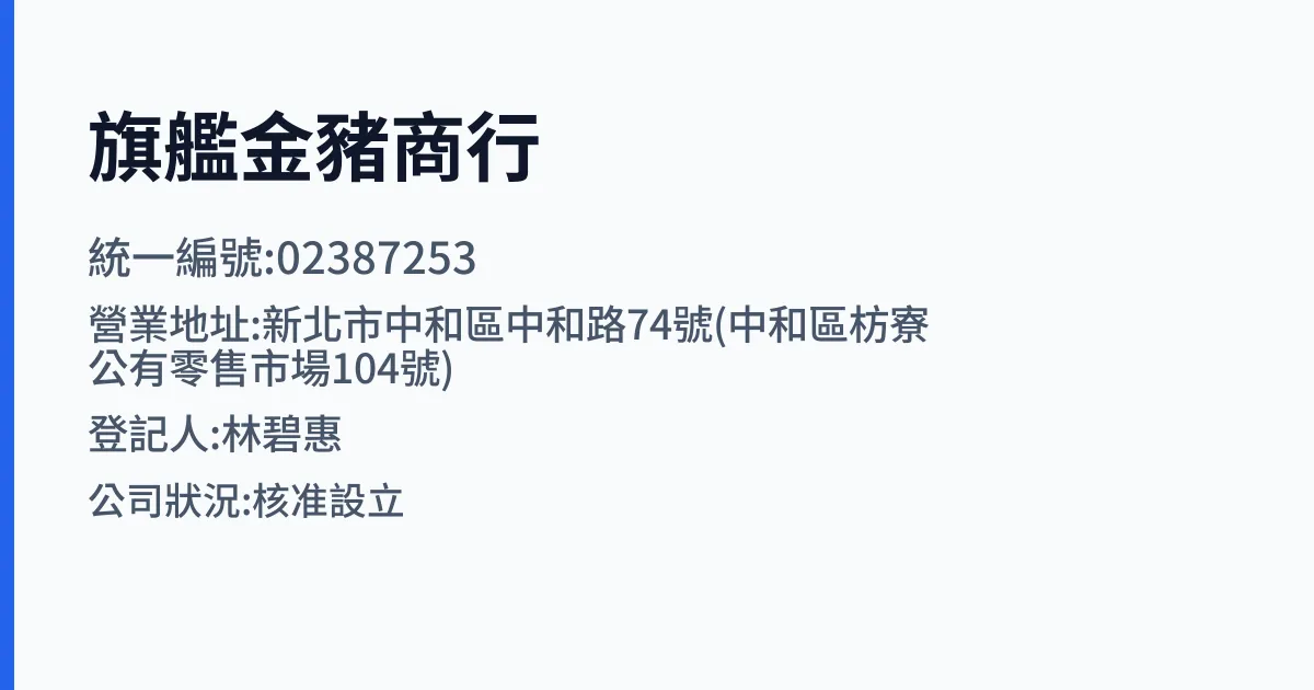 旗艦金豬商行 - 統編 02387253（新北市） 公司登記資料與營業項目詳細圖表