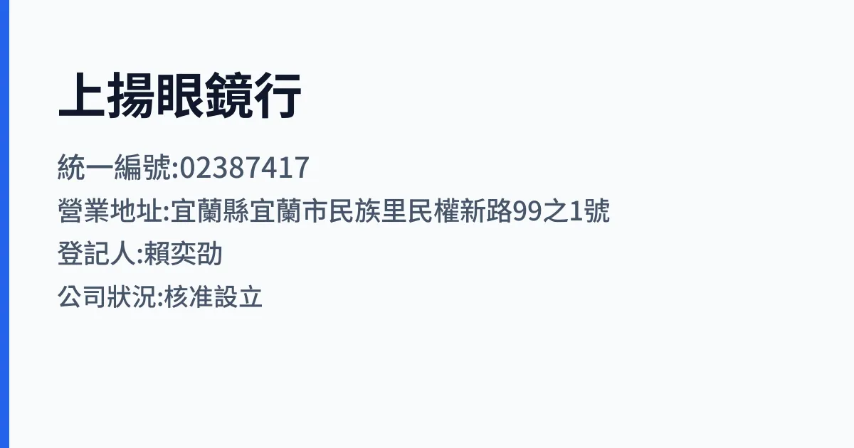 上揚眼鏡行 - 統編 02387417(宜蘭縣) 公司登記資料與營業項目詳細圖表