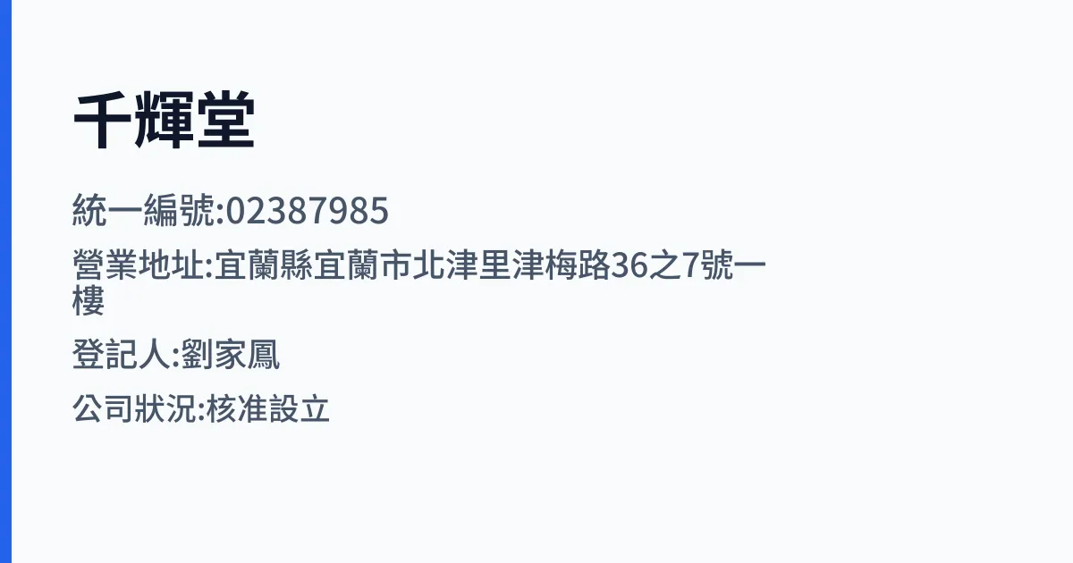 千輝堂 - 統編 02387985(宜蘭縣) 公司登記資料與營業項目詳細圖表