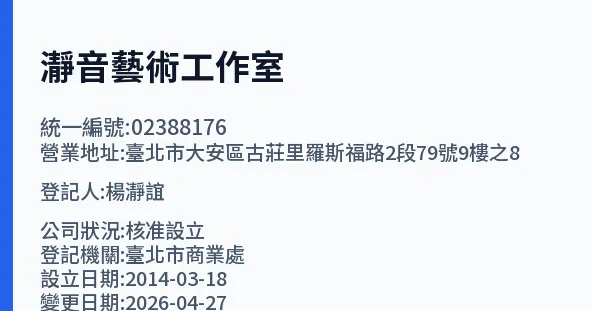 瀞音藝術工作室的照片-統編 02388176(臺北市) 公司登記資料與營業項目詳細圖表