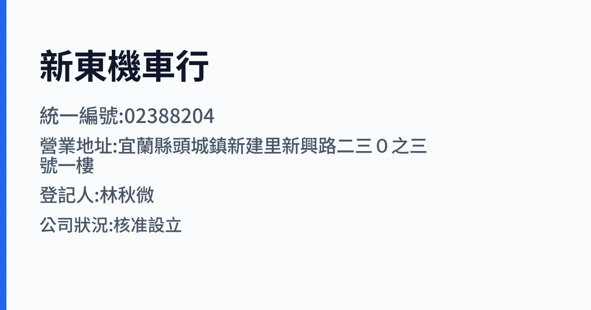新東機車行 - 統編 02388204(宜蘭縣) 公司登記資料與營業項目詳細圖表