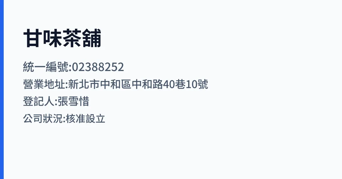 甘味茶舖 - 統編 02388252(新北市) 公司登記資料與營業項目詳細圖表