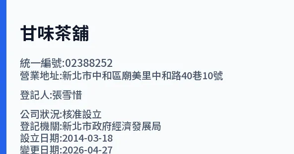 甘味茶舖的照片-統編 02388252(新北市) 公司登記資料與營業項目詳細圖表