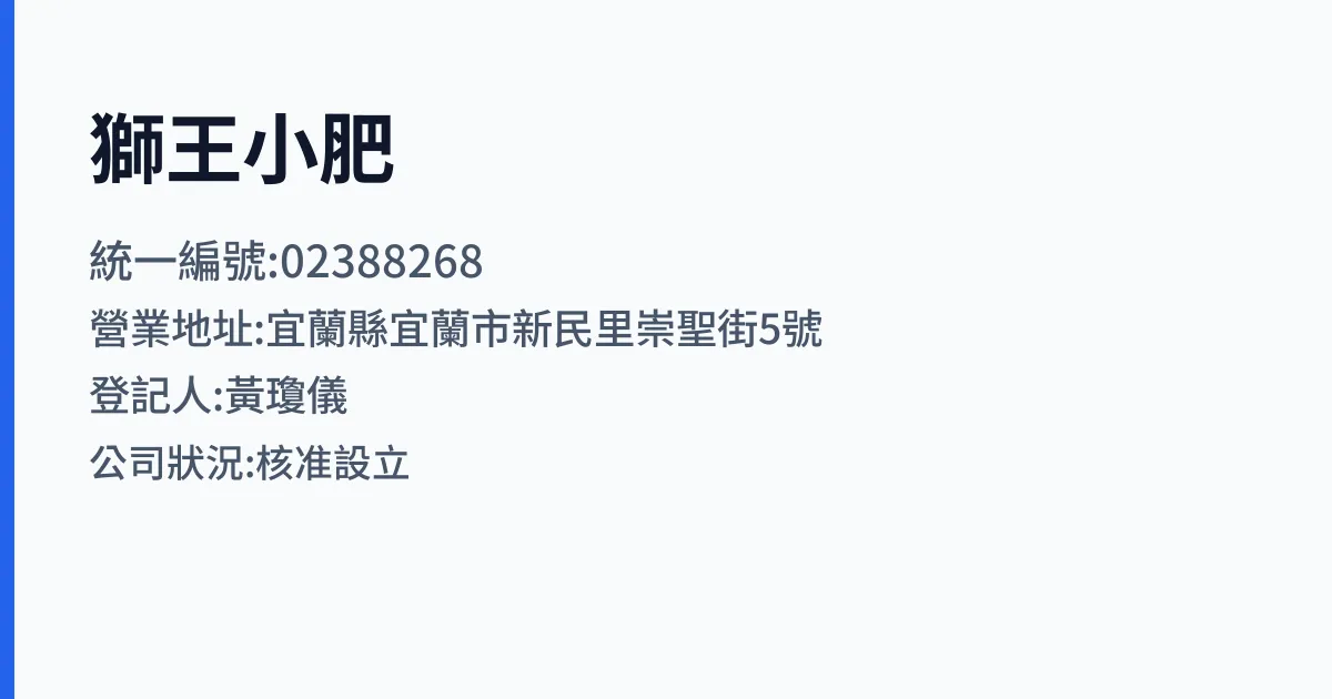 獅王小肥 - 統編 02388268(宜蘭縣) 公司登記資料與營業項目詳細圖表