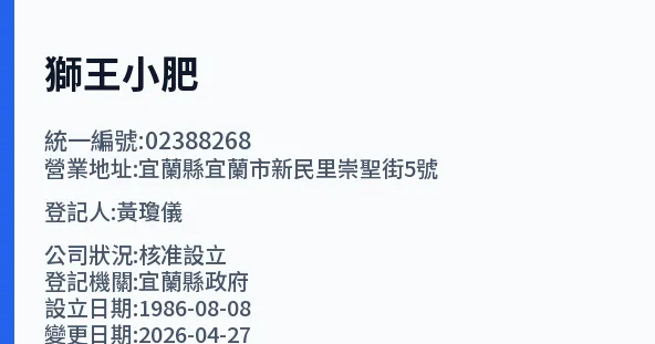 獅王小肥的照片-統編 02388268(宜蘭縣) 公司登記資料與營業項目詳細圖表
