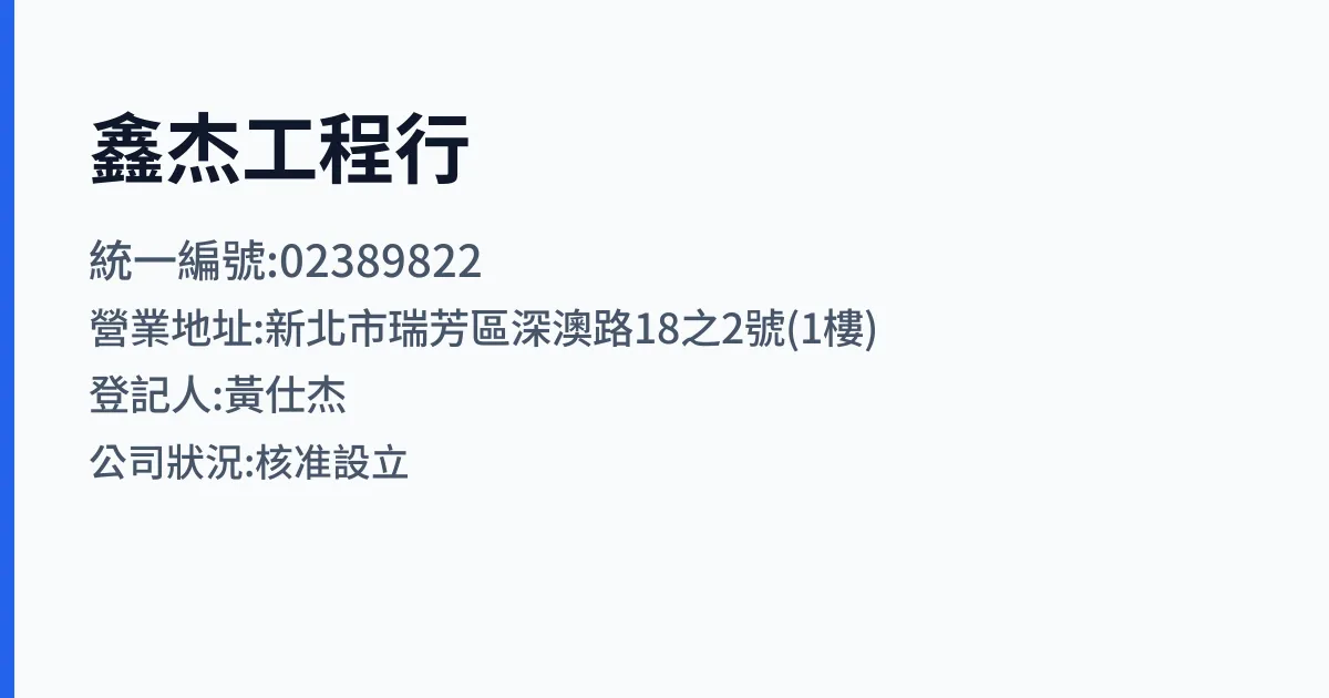 鑫杰工程行 - 統編 02389822(新北市) 公司登記資料與營業項目詳細圖表