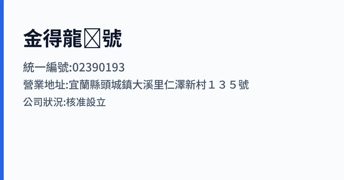 金得龍號 - 統編 02390193(宜蘭縣) 公司登記資料與營業項目詳細圖表