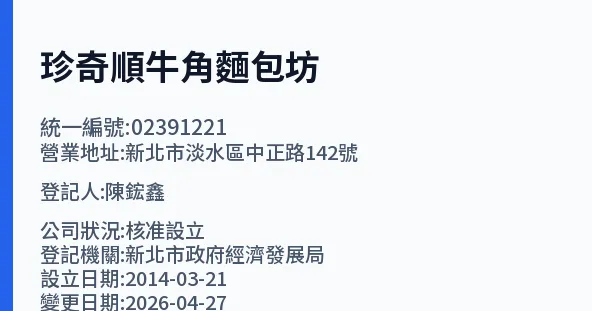珍奇順牛角麵包坊的照片-統編 02391221(新北市) 公司登記資料與營業項目詳細圖表