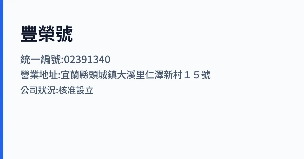 豐榮號 - 統編 02391340(宜蘭縣) 公司登記資料與營業項目詳細圖表