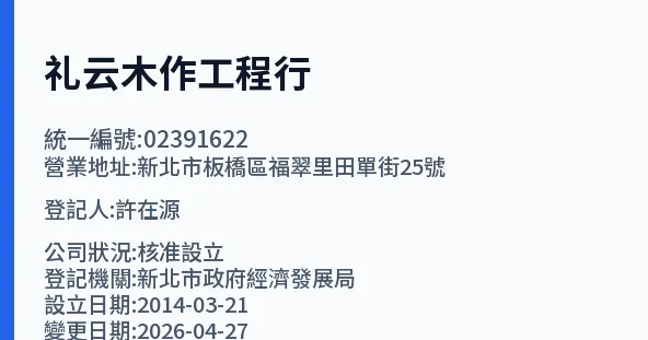 礼云木作工程行的照片-統編 02391622(新北市) 公司登記資料與營業項目詳細圖表