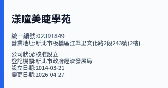 漾瞳美睫學苑的照片-統編 02391849(新北市) 公司登記資料與營業項目詳細圖表