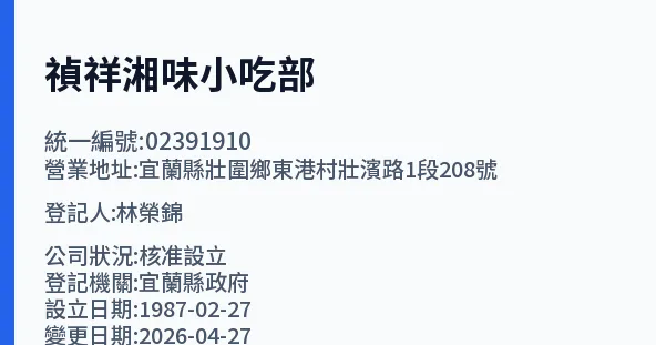 禎祥湘味小吃部的照片-統編 02391910(宜蘭縣) 公司登記資料與營業項目詳細圖表
