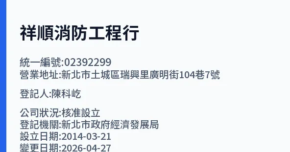 祥順消防工程行的照片-統編 02392299(新北市) 公司登記資料與營業項目詳細圖表