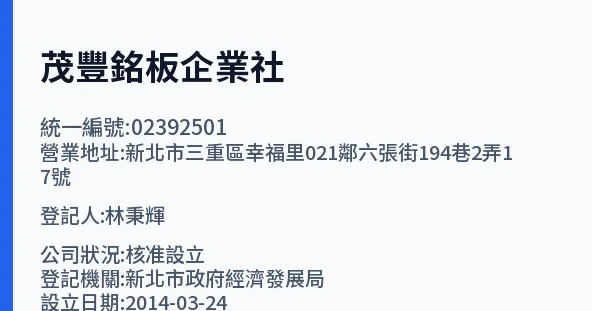 茂豐銘板企業社的照片-統編 02392501(新北市) 公司登記資料與營業項目詳細圖表
