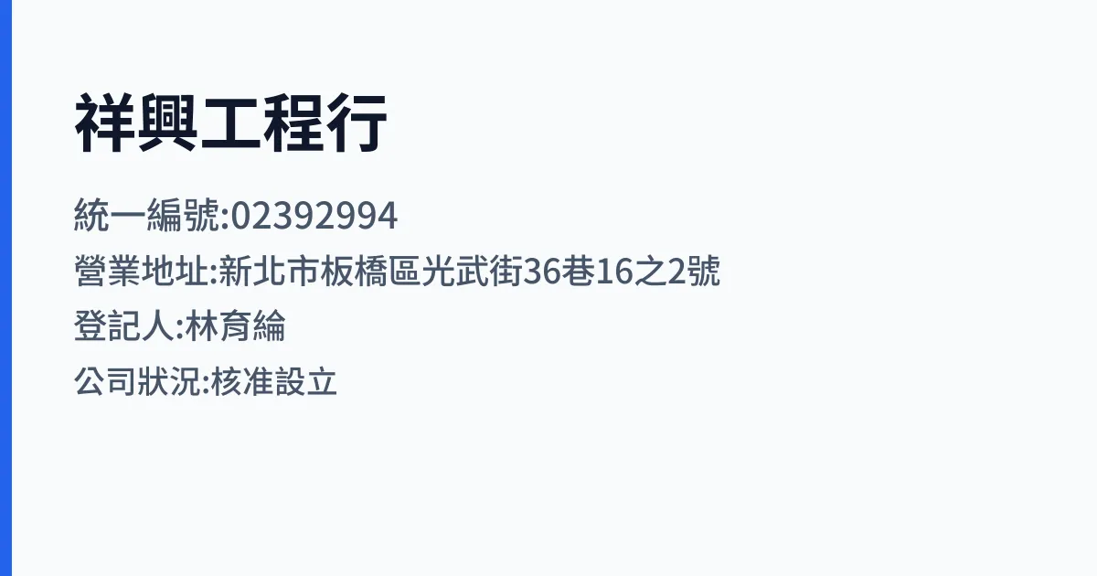 祥興工程行 - 統編 02392994(新北市) 公司登記資料與營業項目詳細圖表