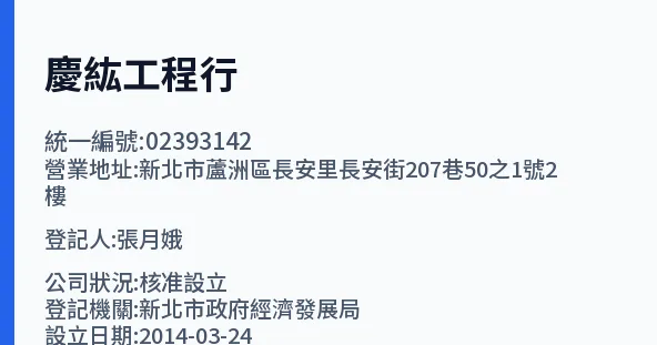 慶紘工程行的照片-統編 02393142(新北市) 公司登記資料與營業項目詳細圖表