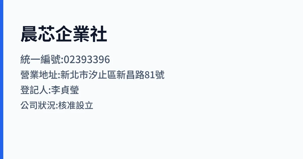 晨芯企業社 - 統編 02393396(新北市) 公司登記資料與營業項目詳細圖表