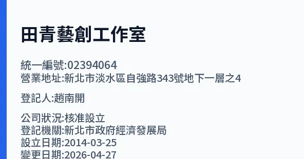 田青藝創工作室的照片-統編 02394064(新北市) 公司登記資料與營業項目詳細圖表