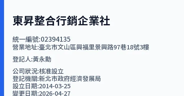 東昇整合行銷企業社的照片-統編 02394135(臺北市) 公司登記資料與營業項目詳細圖表