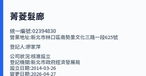 菁菱髮廊的照片-統編 02394830(新北市) 公司登記資料與營業項目詳細圖表
